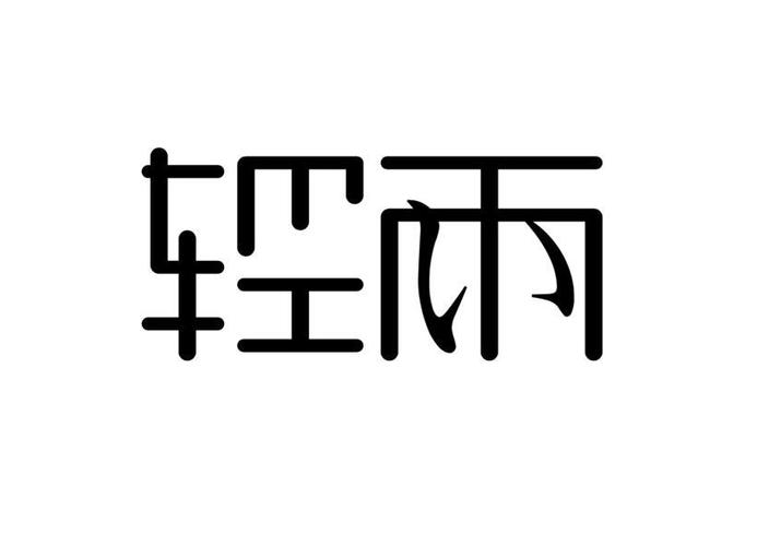 轻雨图标