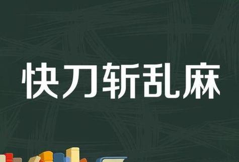 快刀斩结局图标