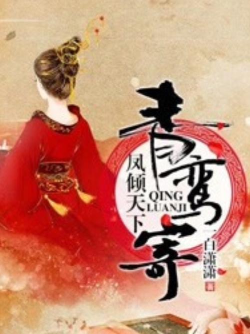 女主叫青鸾的古言小说图标