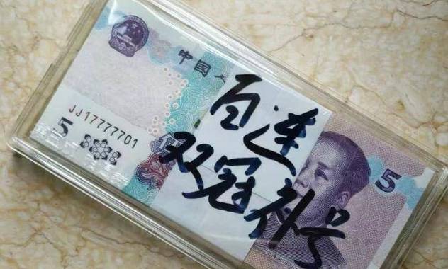 如果别人给你一笔连号的钱
