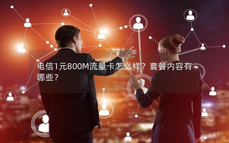 800m流量可以上网多久图标