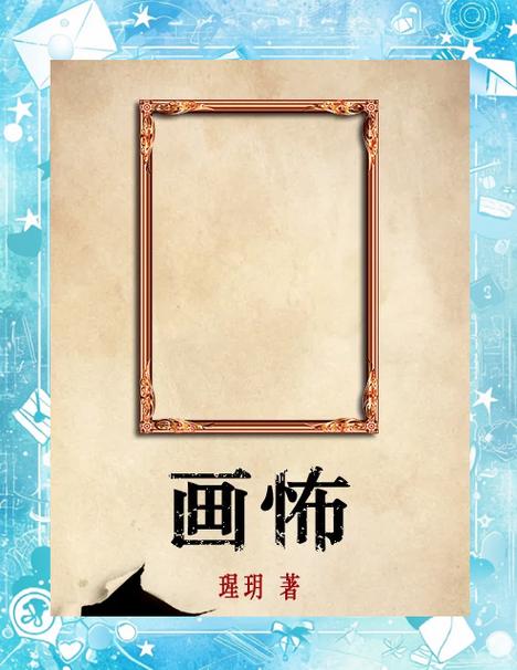 画怖txt瑆玥结局图标