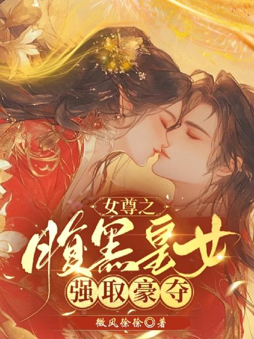 穿女尊被强取豪夺图标