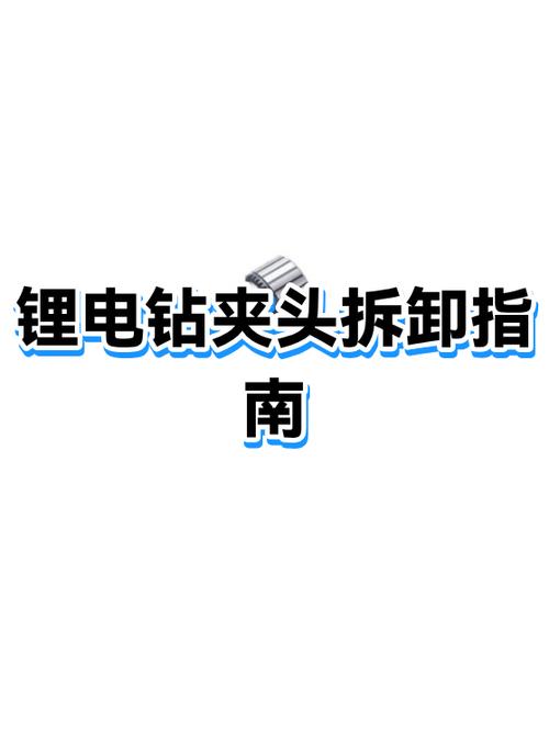 怎样拆锂电钻夹头缩略图
