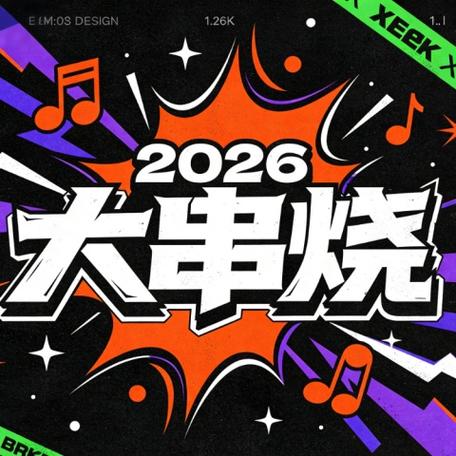 dj串烧集音乐网图标