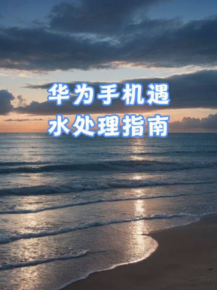 手机进水了会自然干吗图标