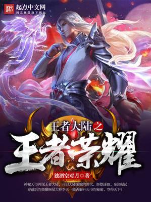 王者荣耀之王者大陆传奇图标