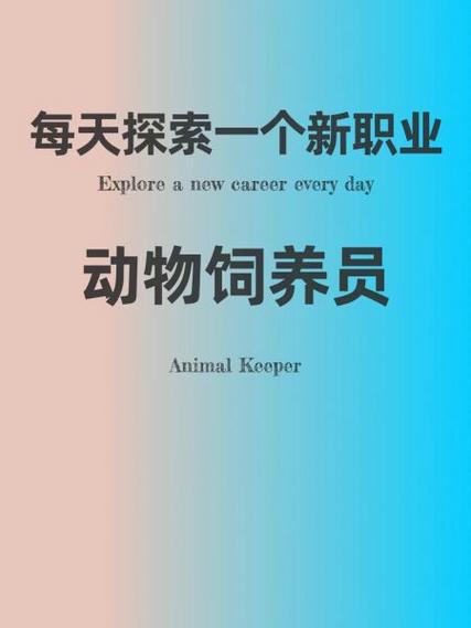 动物饲养员能干长久吗图标