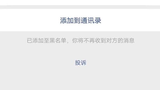 拉黑再删除永久加不上图标