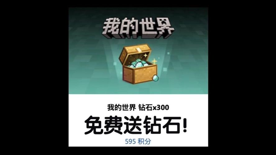 我的世界网易版免费领钻石截图