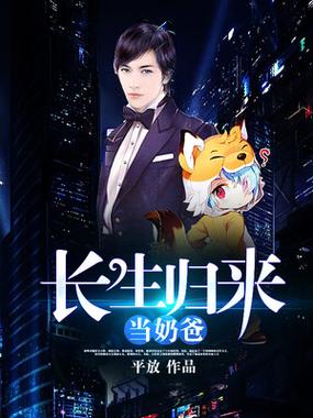 《长生归来当奶爸》图标