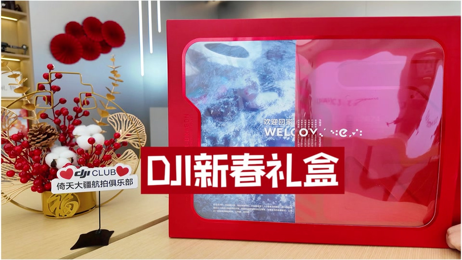 大疆新年礼盒怎么获得
