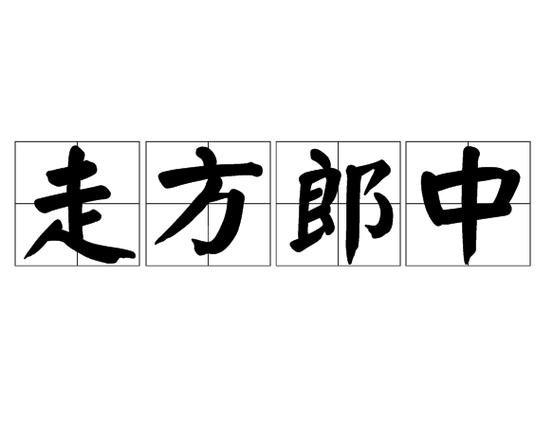 走方郎中图标