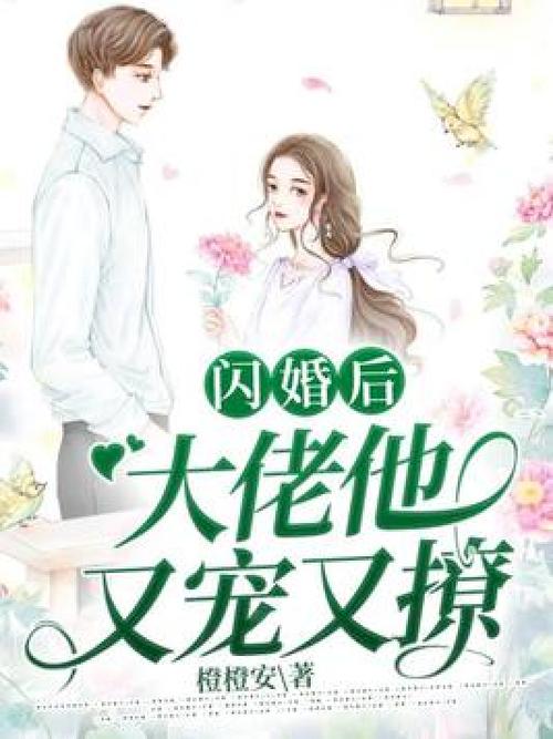 和大佬闪婚后他又撩又宠免费阅读