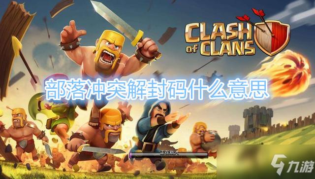 部落冲突解封账号教程图标