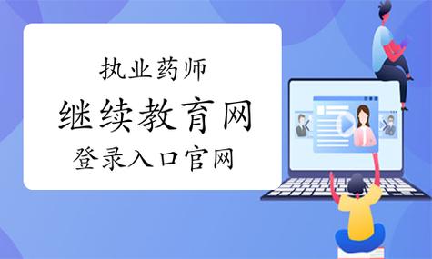 执业药师继续教育平台登录图标