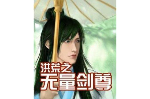 洪荒之无量剑尊