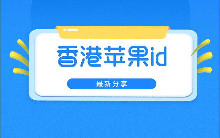 香港id苹果账号图标