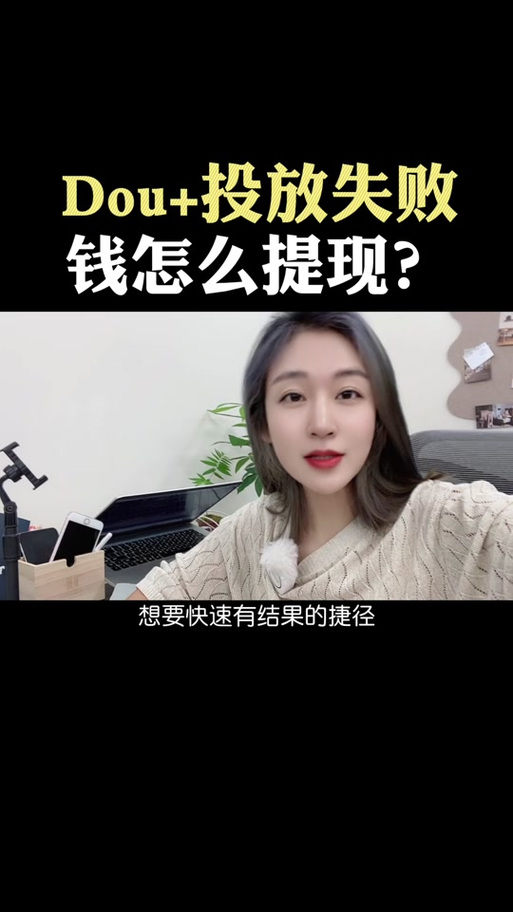抖音现金余额DOU+怎么提现截图