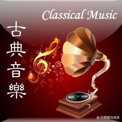最经典的古典音乐排名图标