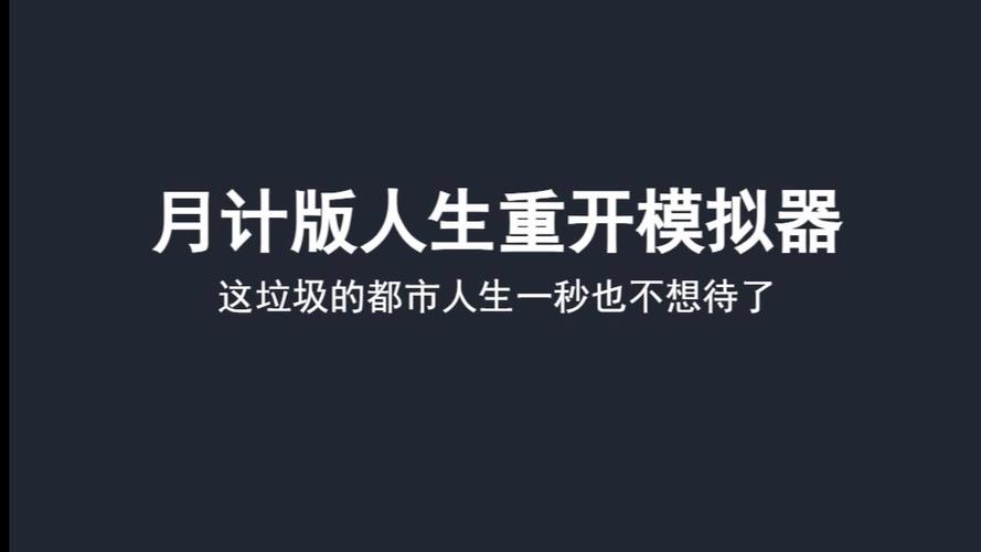 都市重开模拟器截图