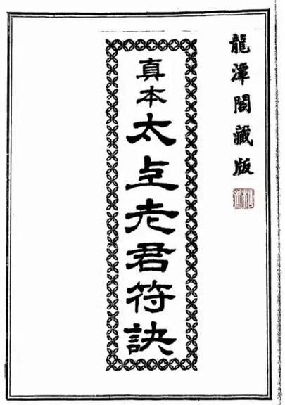 太上老君72道符口诀图标