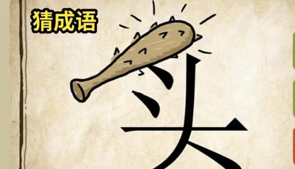 1/100猜一个成语图标