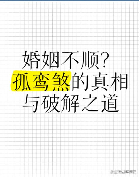孤鸾煞女命的婚姻图标