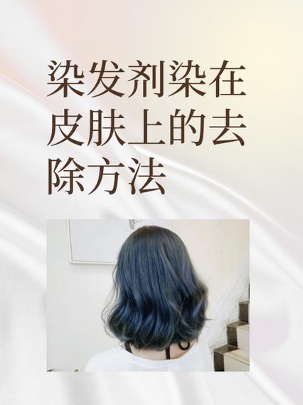 染发剂用什么能洗掉 皮肤