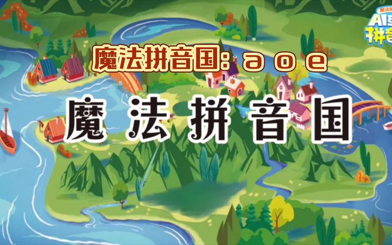 魔法拼音国百度网盘截图