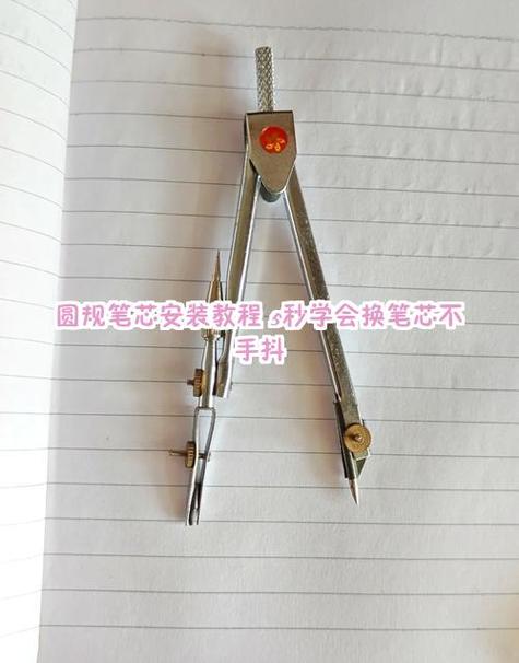 老式圆规怎么换笔芯图标