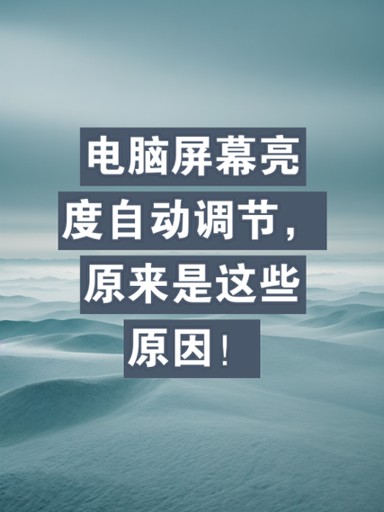 外星人屏幕亮度自动调节图标