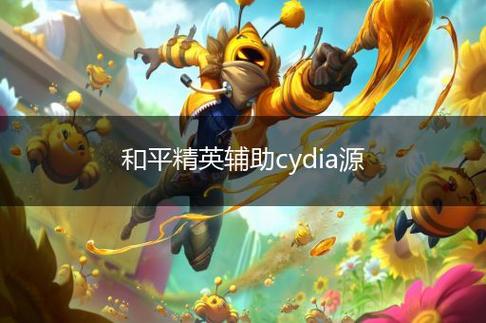 和平精英辅助cydia源图标