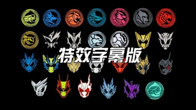 假面骑士01音效台词图标