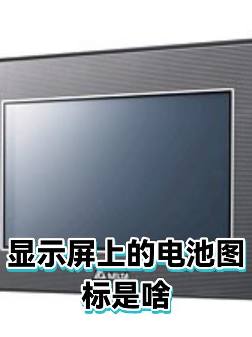 屏幕显示电池标志图标