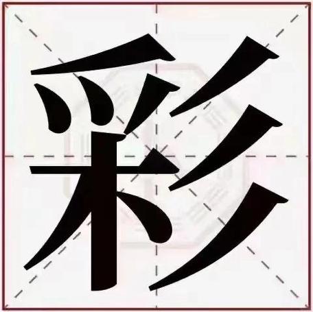 彩字暗示什么截图