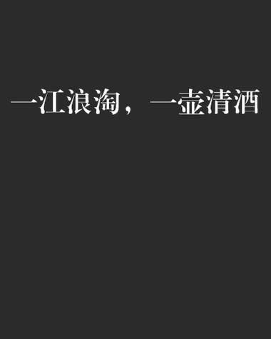 清酒的小说截图