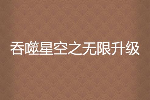 吞噬星空之无限升级