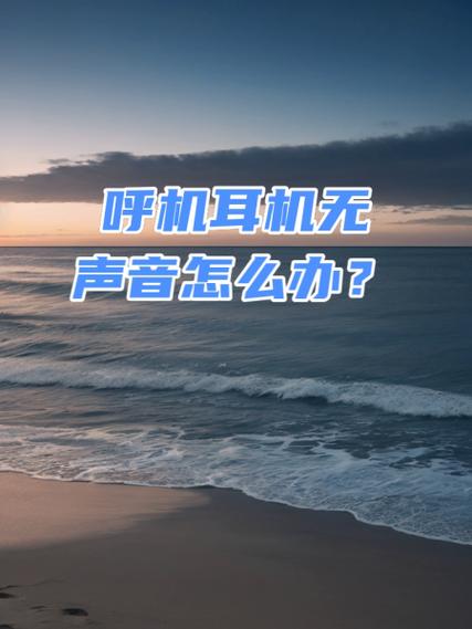 手机声卡耳机没声音怎么办截图