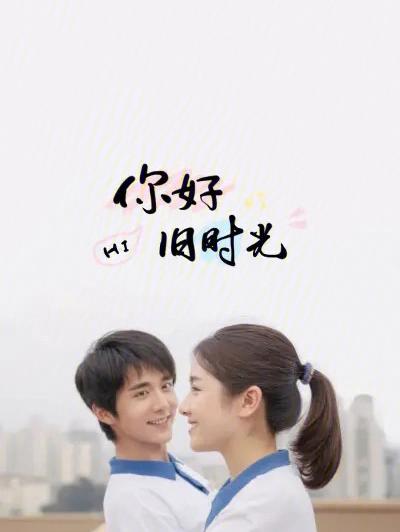 你好旧时光演员表截图