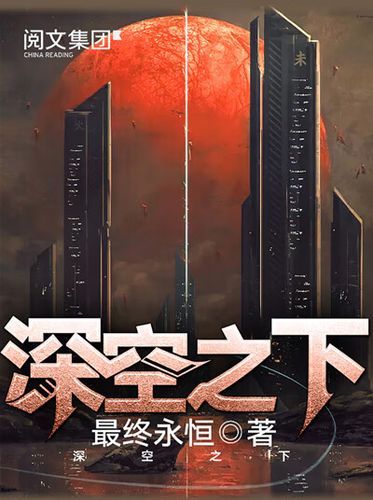深空之下小说免费阅读图标