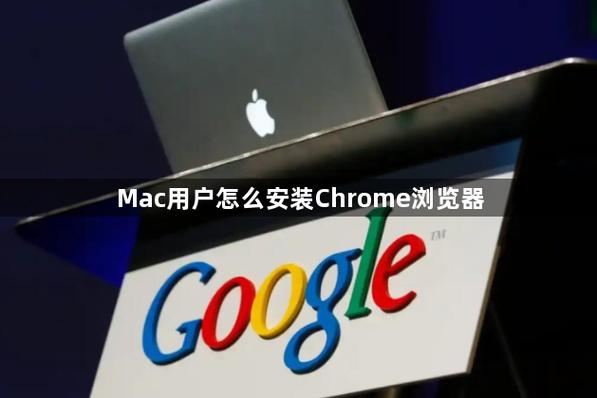 mac怎么下chrome浏览器图标