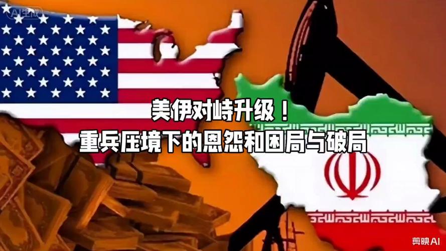 美伊冲突升级截图