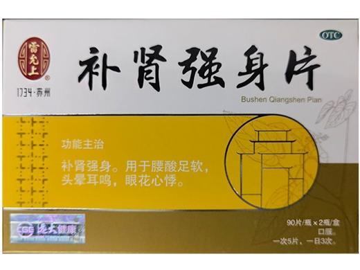 补肾强身片的功能主治图标