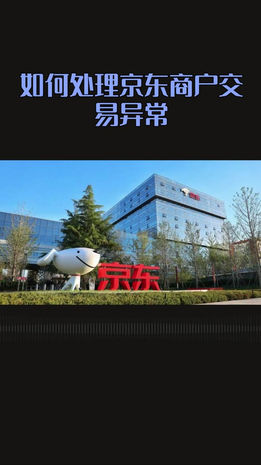 京东交易受到限制请更换支付方式