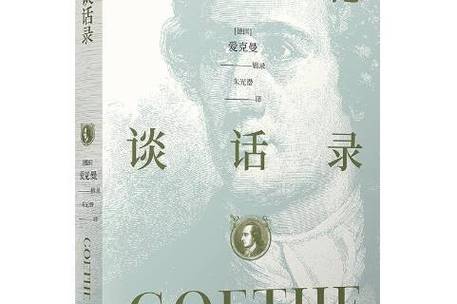 歌德谈话录经典语录图标