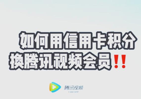 腾讯会员怎么用积分开会员截图