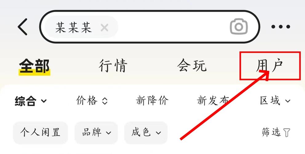 怎么搜索闲鱼号的用户图标