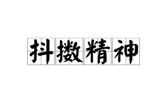 日进万斗下一句是什么图标