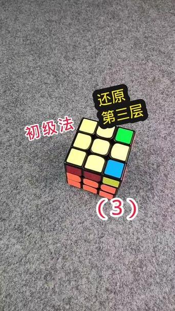 三阶魔方第三层如何拼图标